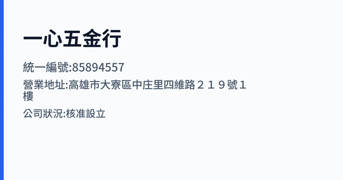 一心五金行 - 統編 85894557(高雄市) 公司登記資料與營業項目詳細圖表
