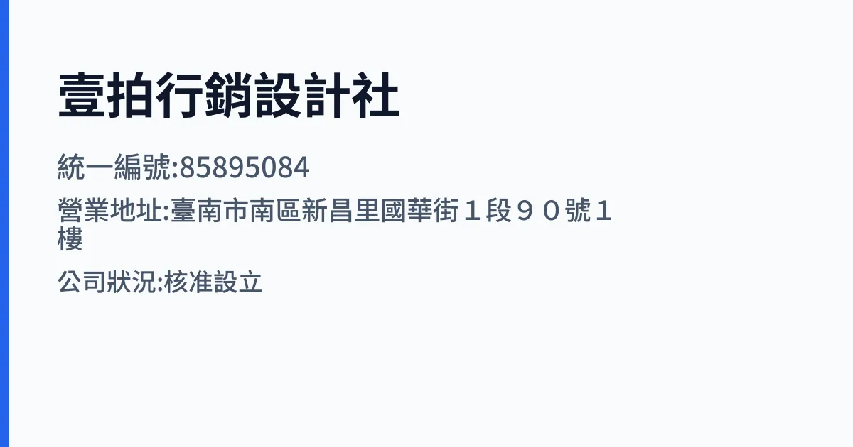壹拍行銷設計社 - 統編 85895084(臺南市) 公司登記資料與營業項目詳細圖表