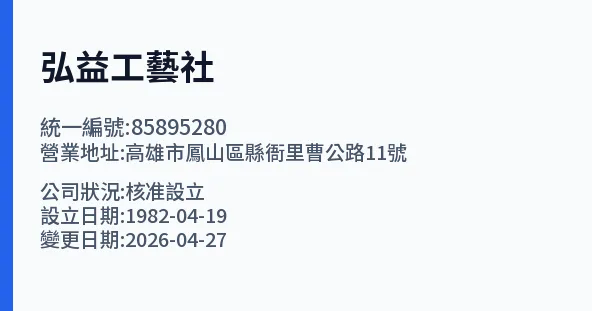 弘益工藝社的照片-統編 85895280(高雄市) 公司登記資料與營業項目詳細圖表