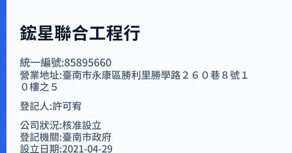 鋐星聯合工程行的照片-統編 85895660(臺南市) 公司登記資料與營業項目詳細圖表
