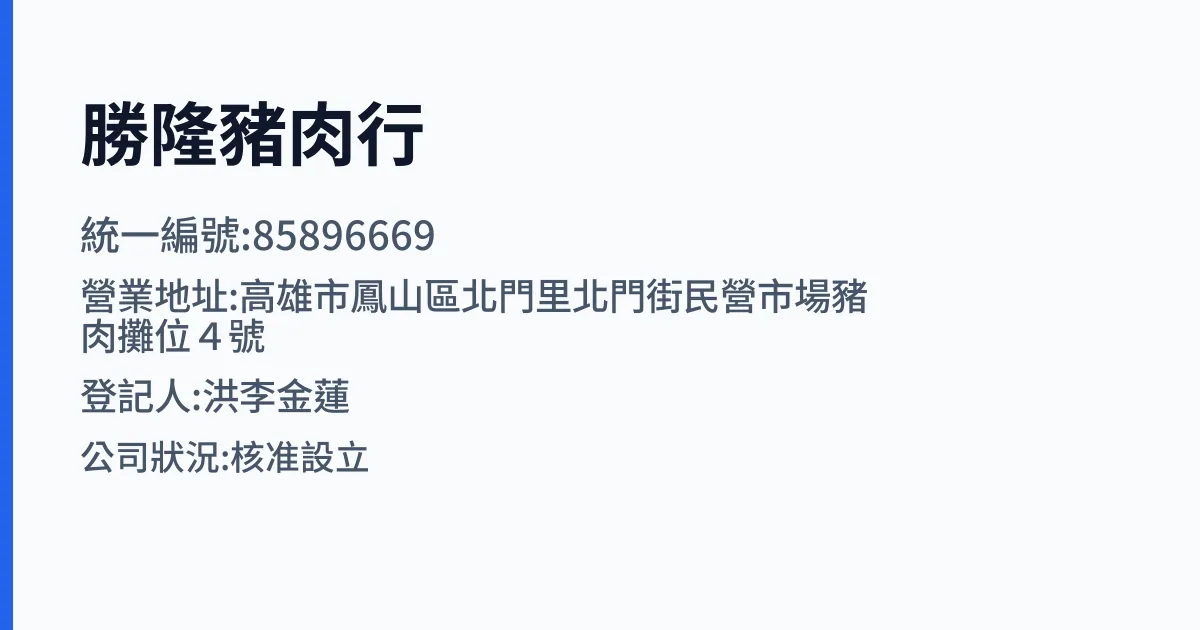 勝隆豬肉行 - 統編 85896669(高雄市) 公司登記資料與營業項目詳細圖表