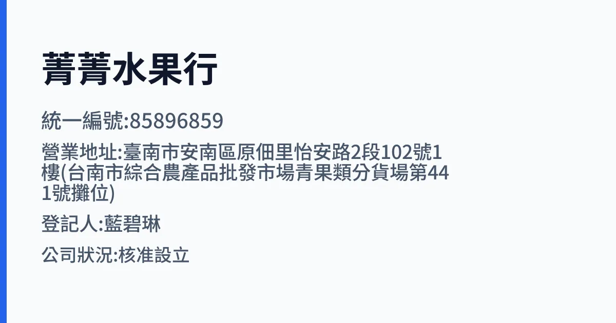 菁菁水果行 - 統編 85896859(臺南市) 公司登記資料與營業項目詳細圖表