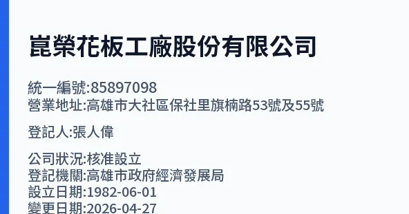 崑榮花板工廠股份有限公司的照片-統編 85897098(高雄市) 公司登記資料與營業項目詳細圖表