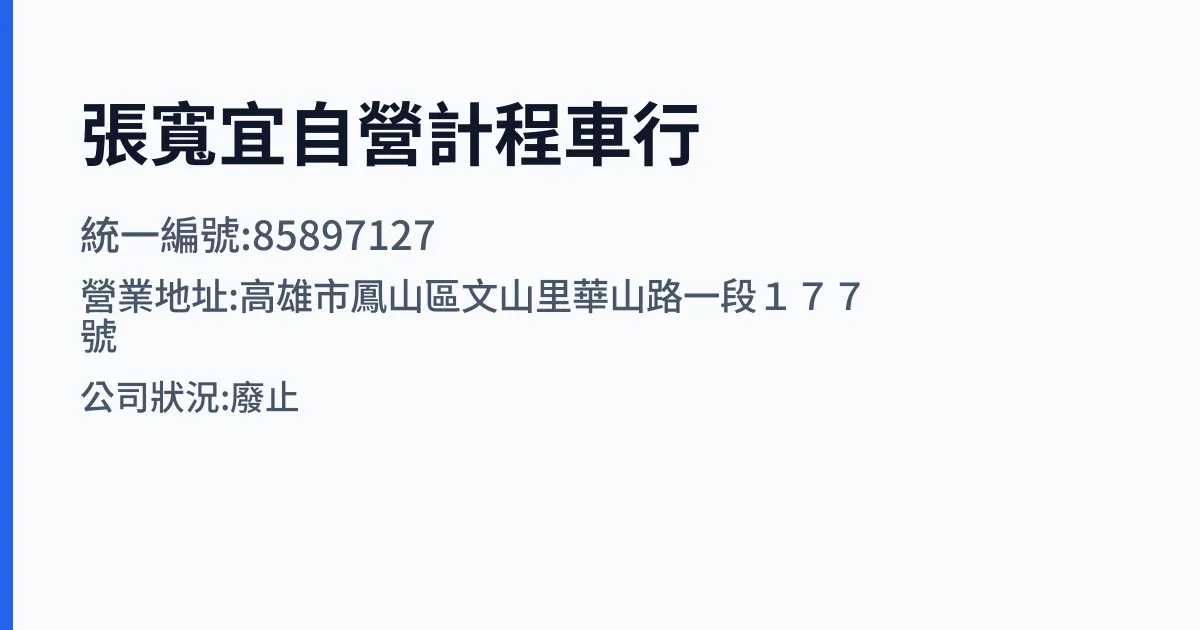 張寬宜自營計程車行 - 統編 85897127(高雄市) 公司登記資料與營業項目詳細圖表