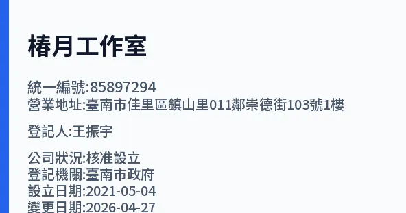 椿月工作室的照片-統編 85897294(臺南市) 公司登記資料與營業項目詳細圖表