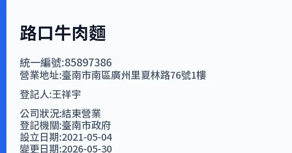 路口牛肉麵的照片-統編 85897386(臺南市) 公司登記資料與營業項目詳細圖表