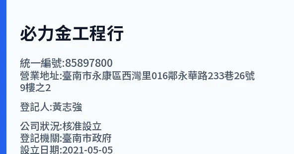 必力金工程行的照片-統編 85897800(臺南市) 公司登記資料與營業項目詳細圖表