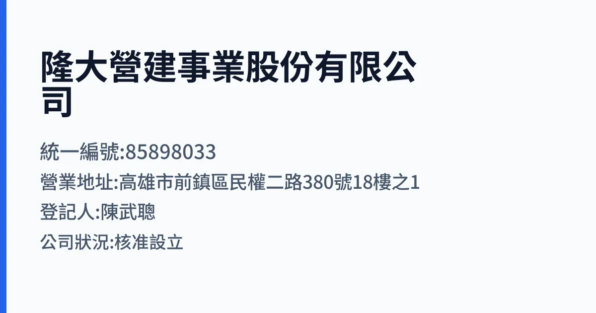隆大營建事業股份有限公司 - 統編 85898033(高雄市) 公司登記資料與營業項目詳細圖表