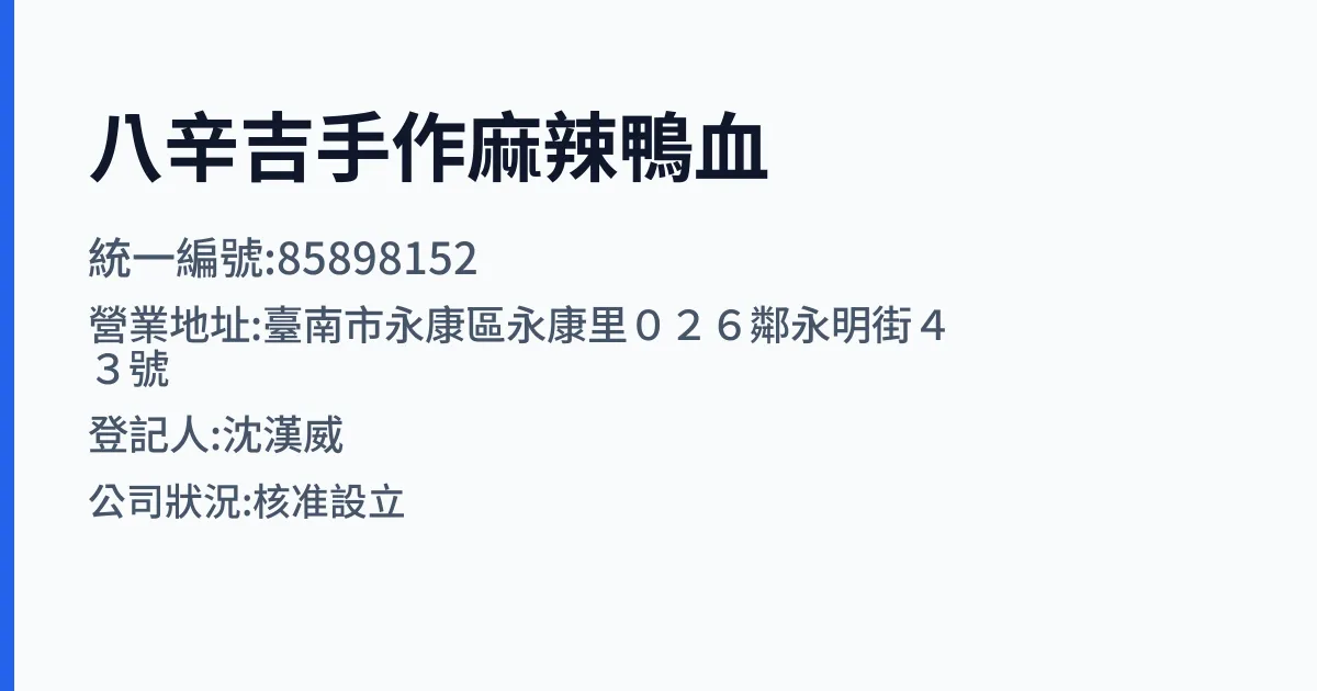 八辛吉手作麻辣鴨血 - 統編 85898152(臺南市) 公司登記資料與營業項目詳細圖表