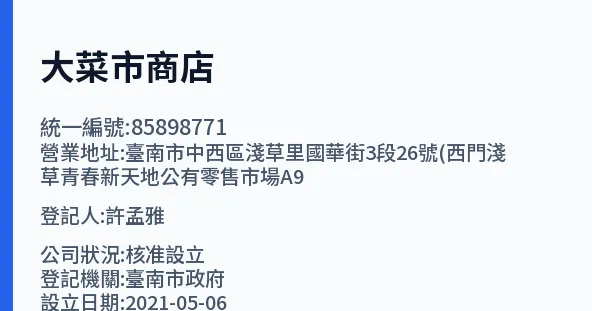 大菜市商店的照片-統編 85898771(臺南市) 公司登記資料與營業項目詳細圖表