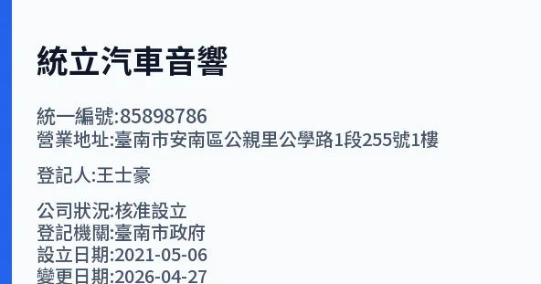 統立汽車音響的照片-統編 85898786(臺南市) 公司登記資料與營業項目詳細圖表