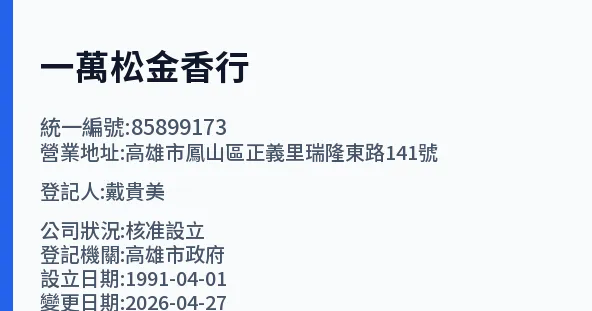 一萬松金香行的照片-統編 85899173(高雄市) 公司登記資料與營業項目詳細圖表
