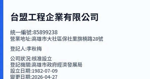 台盟工程企業有限公司的照片-統編 85899238(高雄市) 公司登記資料與營業項目詳細圖表