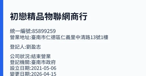 初戀精品物聯網商行的照片-統編 85899259(臺南市) 公司登記資料與營業項目詳細圖表