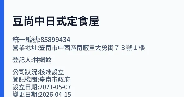 豆尚中日式定食屋的照片-統編 85899434(臺南市) 公司登記資料與營業項目詳細圖表