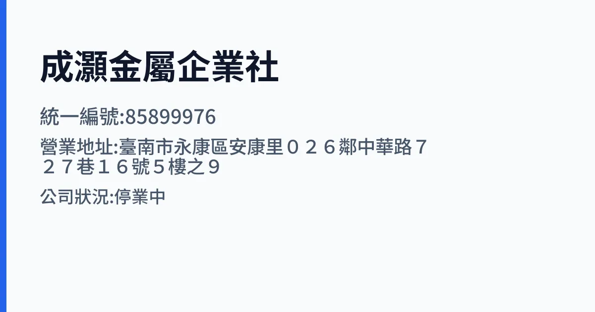 成灝金屬企業社 - 統編 85899976(臺南市) 公司登記資料與營業項目詳細圖表
