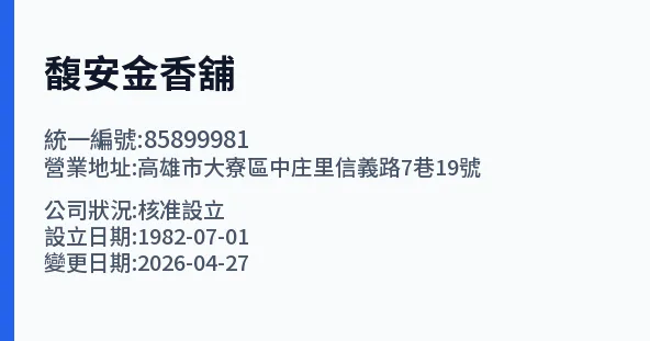 馥安金香舖的照片-統編 85899981(高雄市) 公司登記資料與營業項目詳細圖表