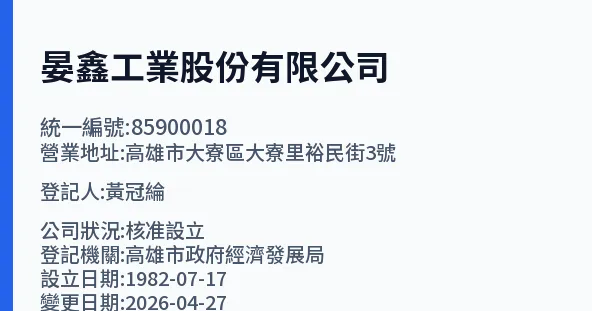 晏鑫工業股份有限公司的照片-統編 85900018(高雄市) 公司登記資料與營業項目詳細圖表