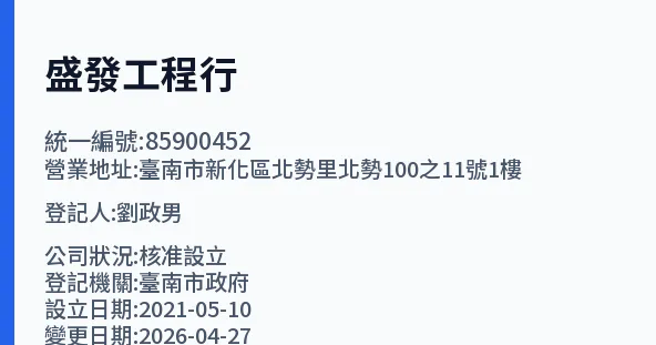 盛發工程行的照片-統編 85900452(臺南市) 公司登記資料與營業項目詳細圖表