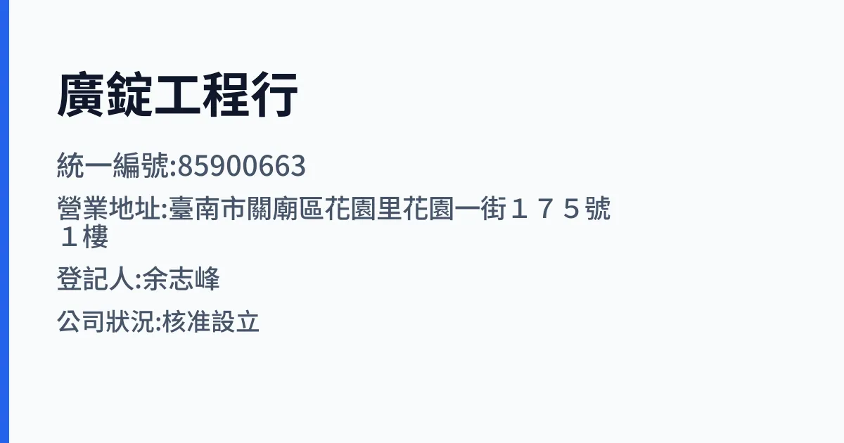 廣錠工程行 - 統編 85900663(臺南市) 公司登記資料與營業項目詳細圖表