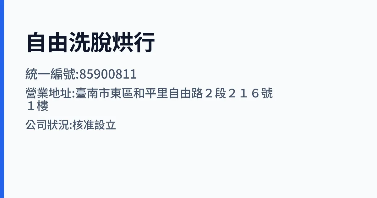 自由洗脫烘行 - 統編 85900811(臺南市) 公司登記資料與營業項目詳細圖表