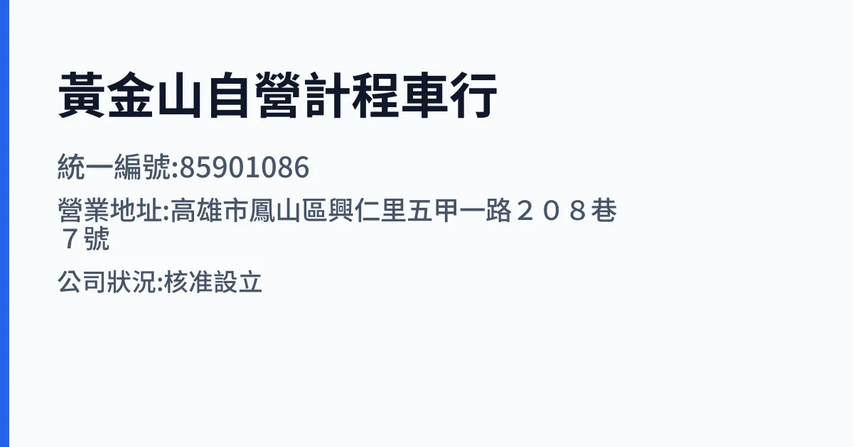 黃金山自營計程車行 - 統編 85901086(高雄市) 公司登記資料與營業項目詳細圖表