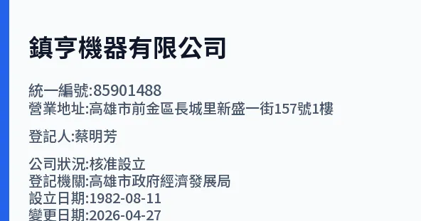 鎮亨機器有限公司的照片-統編 85901488(高雄市) 公司登記資料與營業項目詳細圖表