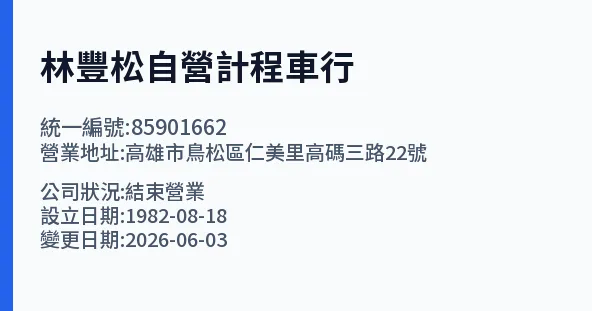 林豐松自營計程車行的照片-統編 85901662(高雄市) 公司登記資料與營業項目詳細圖表