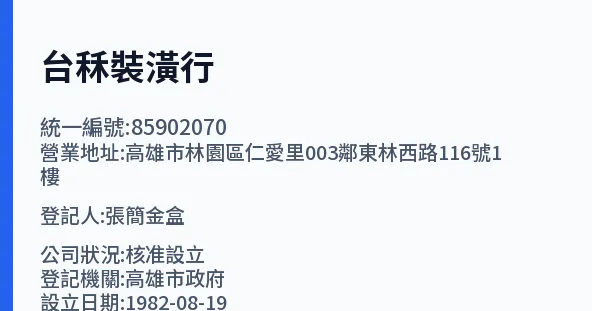 台秝裝潢行的照片-統編 85902070(高雄市) 公司登記資料與營業項目詳細圖表
