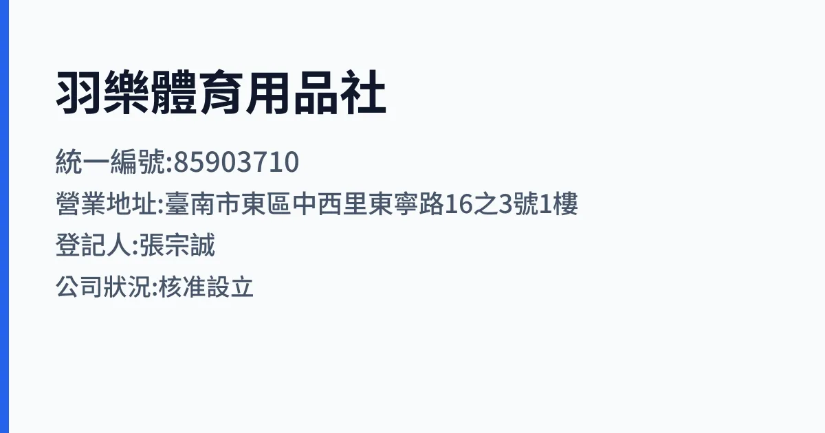 羽樂體育用品社 - 統編 85903710(臺南市) 公司登記資料與營業項目詳細圖表