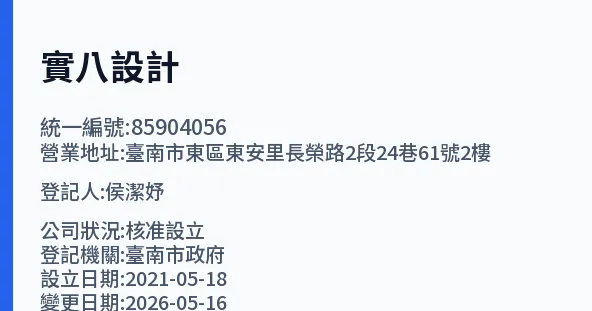 實八設計的照片-統編 85904056(臺南市) 公司登記資料與營業項目詳細圖表