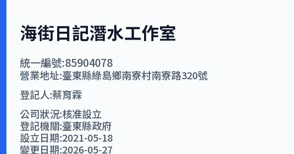 海街日記潛水工作室的照片-統編 85904078(臺東縣) 公司登記資料與營業項目詳細圖表