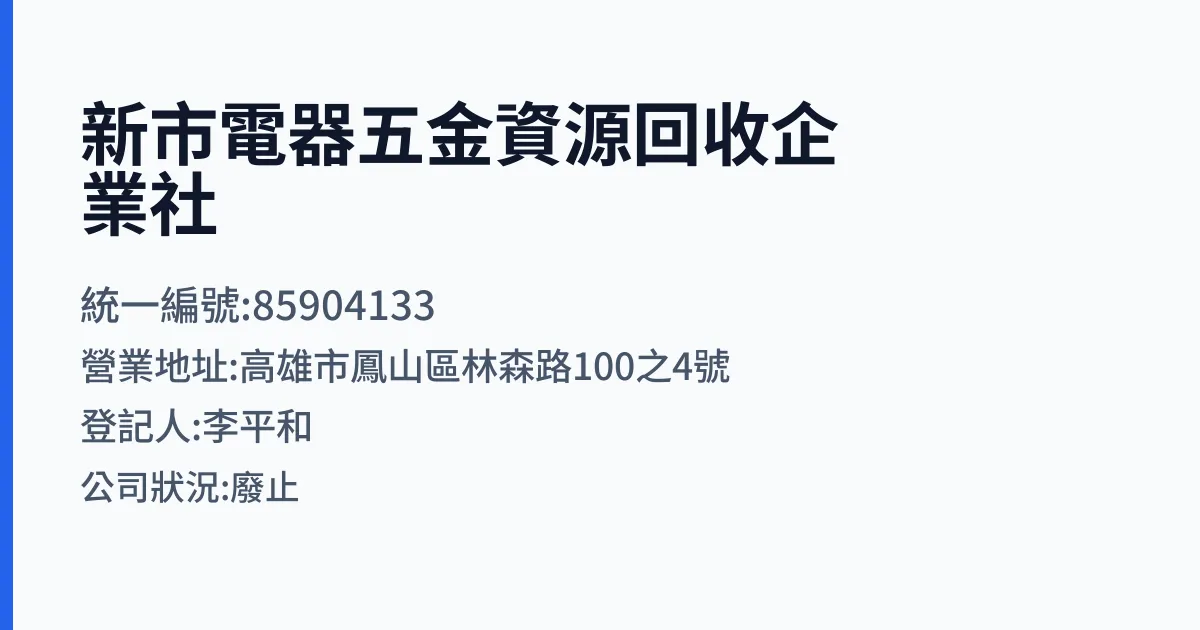 新市電器五金資源回收企業社 - 統編 85904133(臺南市) 公司登記資料與營業項目詳細圖表