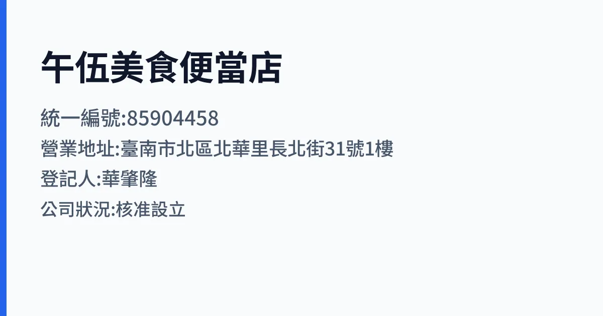 午伍美食便當店 - 統編 85904458（臺南市） 公司登記資料與營業項目詳細圖表
