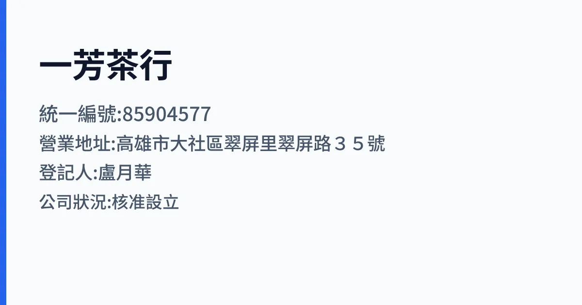 一芳茶行 - 統編 85904577(高雄市) 公司登記資料與營業項目詳細圖表