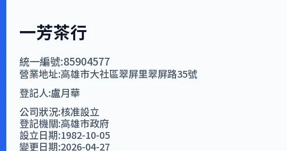 一芳茶行的照片-統編 85904577(高雄市) 公司登記資料與營業項目詳細圖表