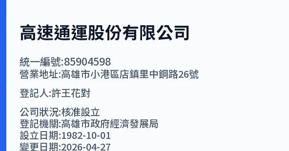 高速通運股份有限公司的照片-統編 85904598(高雄市) 公司登記資料與營業項目詳細圖表