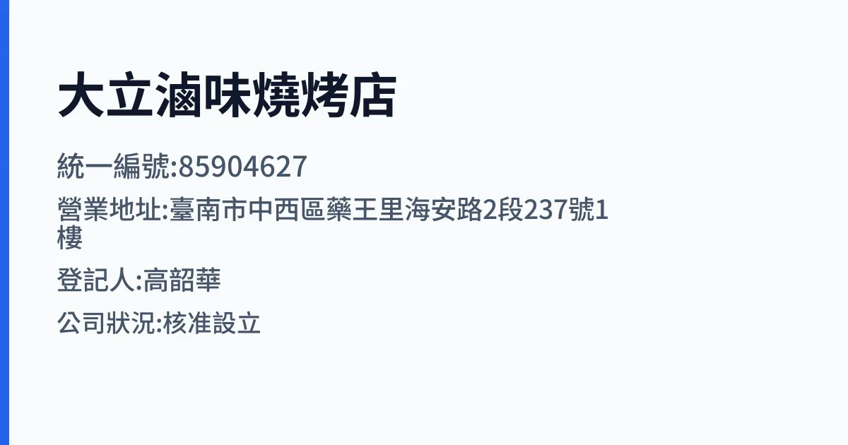 大立滷味燒烤店 - 統編 85904627(臺南市) 公司登記資料與營業項目詳細圖表