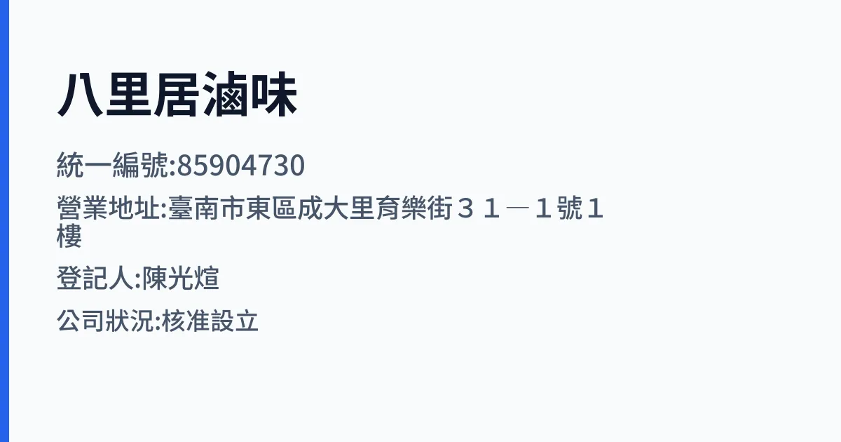 八里居滷味 - 統編 85904730(臺南市) 公司登記資料與營業項目詳細圖表