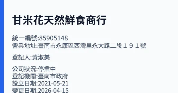 甘米花天然鮮食商行的照片-統編 85905148(臺南市) 公司登記資料與營業項目詳細圖表