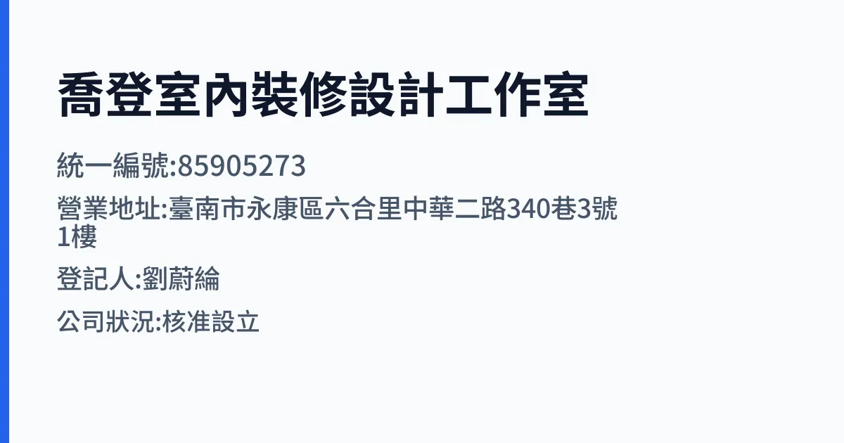 喬登室內裝修設計工作室 - 統編 85905273(臺南市) 公司登記資料與營業項目詳細圖表