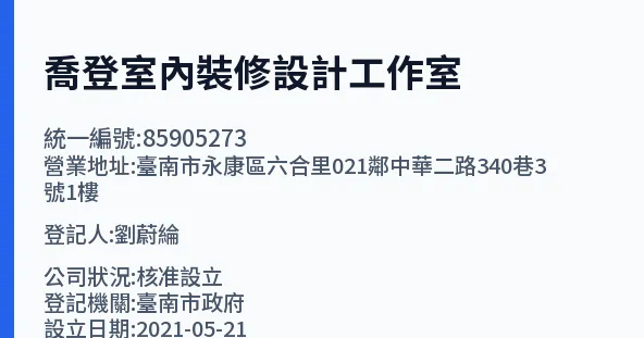 喬登室內裝修設計工作室的照片-統編 85905273(臺南市) 公司登記資料與營業項目詳細圖表