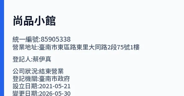 尚品小館的照片-統編 85905338(臺南市) 公司登記資料與營業項目詳細圖表