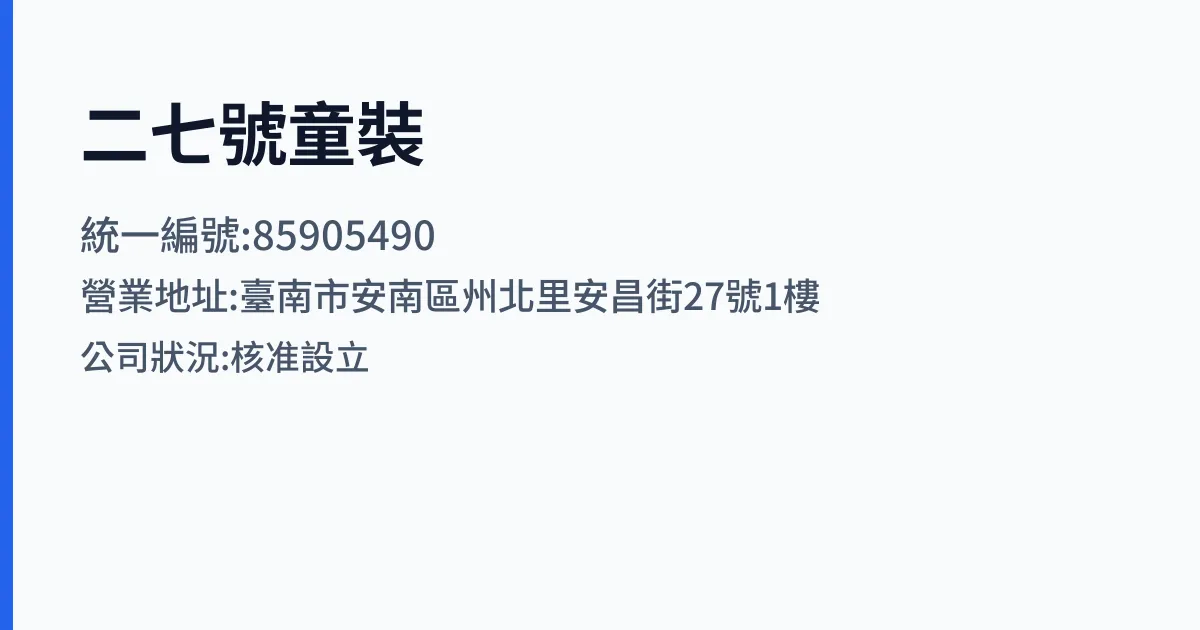 二七號童裝 - 統編 85905490(臺南市) 公司登記資料與營業項目詳細圖表