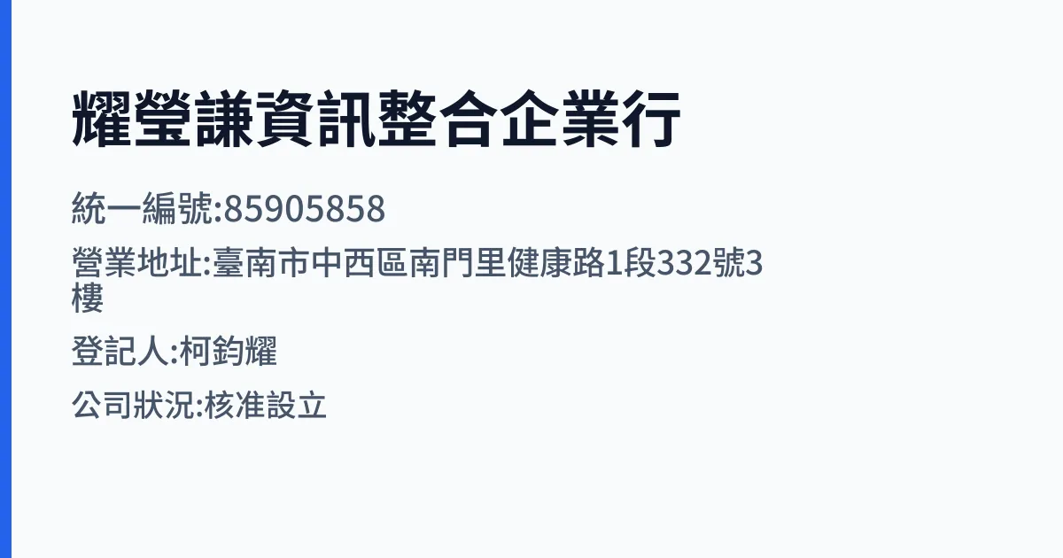 耀瑩謙資訊整合企業行 - 統編 85905858(臺南市) 公司登記資料與營業項目詳細圖表