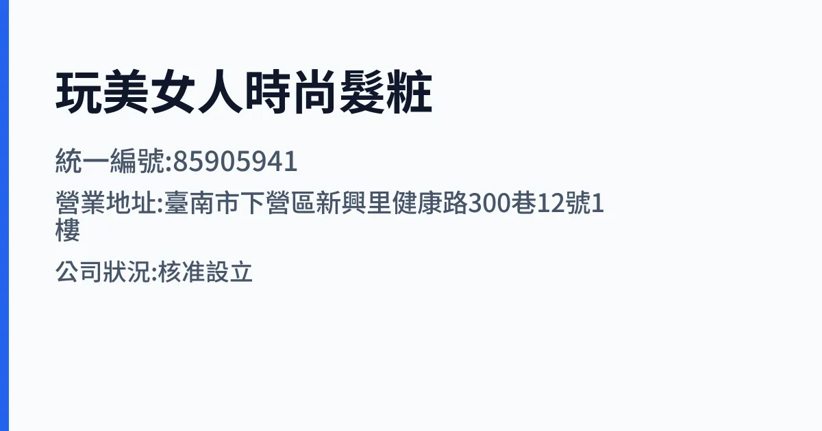 玩美女人時尚髮粧 - 統編 85905941(臺南市) 公司登記資料與營業項目詳細圖表