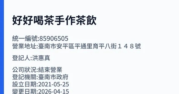 好好喝茶手作茶飲的照片-統編 85906505(臺南市) 公司登記資料與營業項目詳細圖表