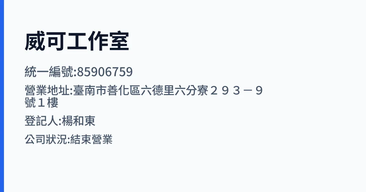 威可工作室 - 統編 85906759(臺南市) 公司登記資料與營業項目詳細圖表