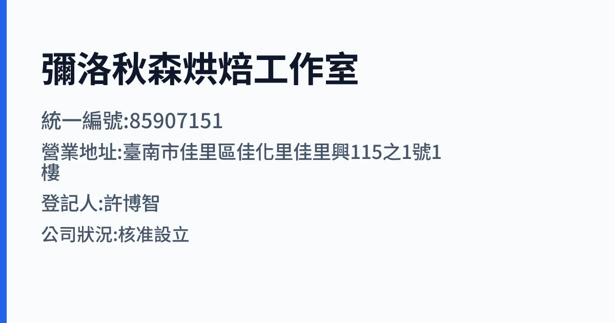彌洛秋森烘焙工作室 - 統編 85907151（臺南市） 公司登記資料與營業項目詳細圖表