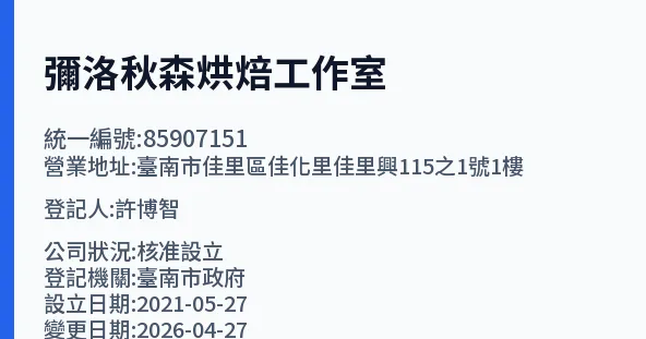 彌洛秋森烘焙工作室的照片-統編 85907151(臺南市) 公司登記資料與營業項目詳細圖表